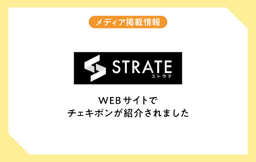 ITやWEBサービスの比較サイト「STRATE（ストラテ）」でチェキポンが紹介されました | チェキポス